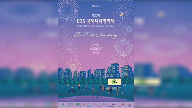 '시대정신을 열다'…20살된 EBS국제다큐영화제 21일 개막