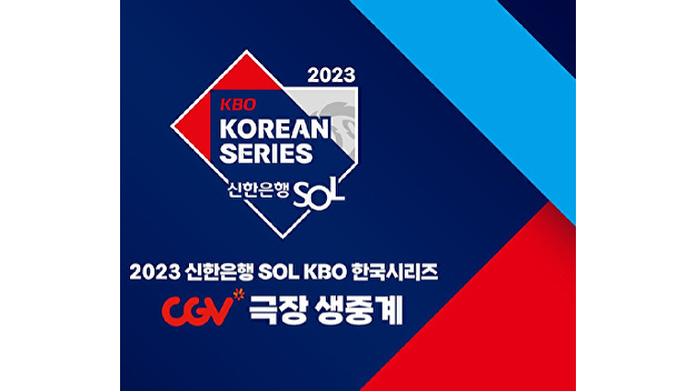 'KS를 극장서' KBO, LG-KT 한국시리즈 전경기 CGV 생중계