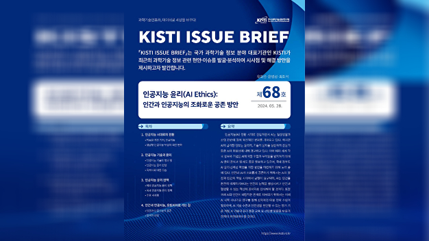 KISTI, 인간과 인공지능의 조화로운 공존 방안은?
