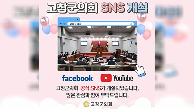 고창군의회, 페이스북에 공식 SNS 채널 개설