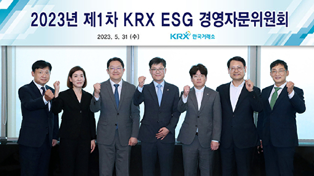 거래소, KRX ESG 경영자문위원회 출범...ESG 경영 본격화