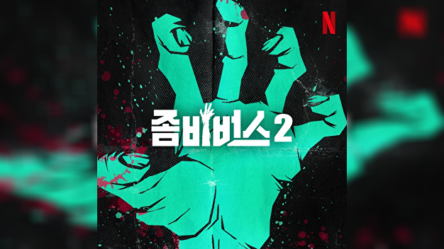 '좀비버스' 시즌2 제작 확정…더 커진 스케일·세계관