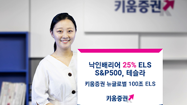 키움증권, 낙인배리어 25% 낮춘 S&P500·테슬라 ELS 출시