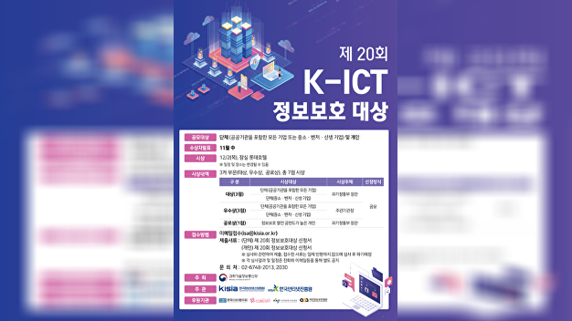 KISIA, 10월22일까지 'K-ICT 정보보호 대상' 공모