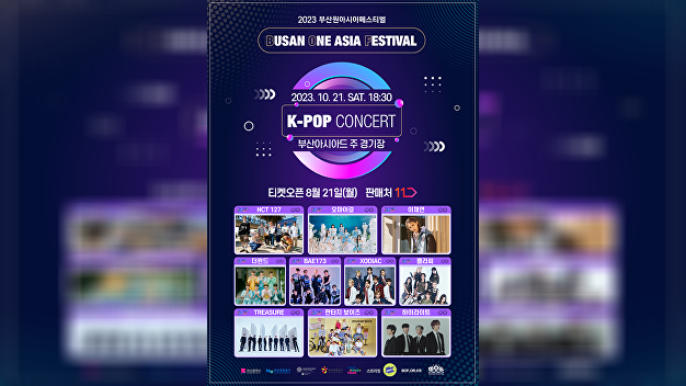 하이라이트·오마이걸 등…2023 BOF 2차 출연진 공개