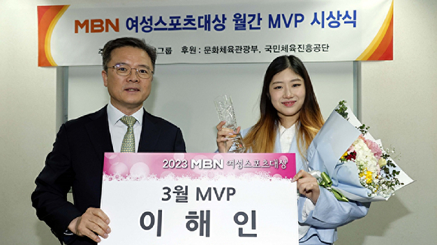 피겨 이해인, 2023 MBN 여성스포츠대상 3월 MVP 선정