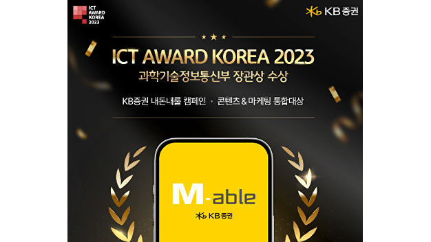 KB증권, ICT 어워드 코리아 2023 '디지털 콘텐츠&마케팅 부문' 통합대상