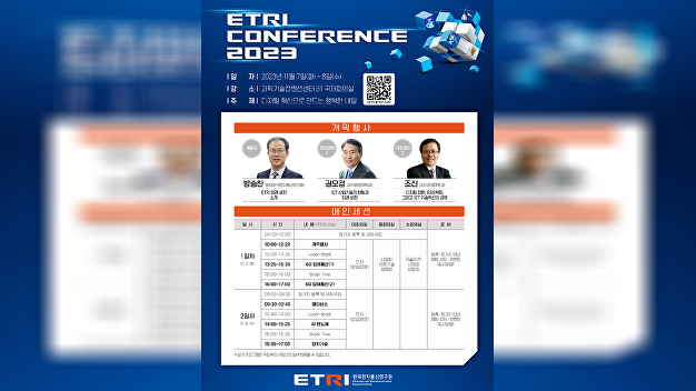 6G·메타버스·AI반도체·양자…'ETRI 컨퍼런스 2023' 개최