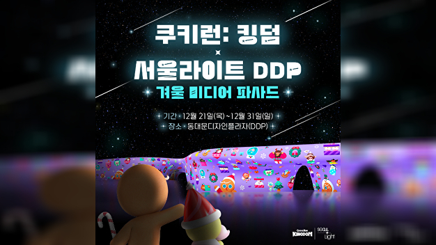 쿠키런: 킹덤, '서울라이트 DDP'서 크리스마스 테마 영상 선보여