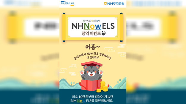 NH투자증권, 온라인 전용 'NH Now ELS' 출시…최소 가입금액 10만원