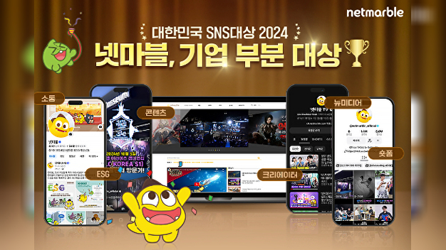 넷마블, '대한민국 SNS 대상 2024' 대상 수상
