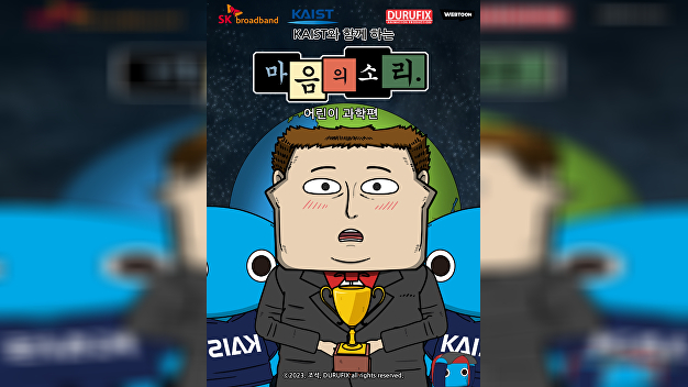 SKB, 'KAIST와 함께하는 마음의 소리, 어린이 과학 시리즈' 독점 서비스