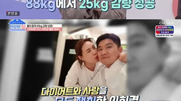 이희경 "88kg에서 25kg 감량...살 빼고 남편과 연애"