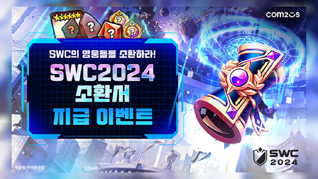 컴투스, 'SWC 2024' 유럽컵 21일 개최…최종 3인 선발