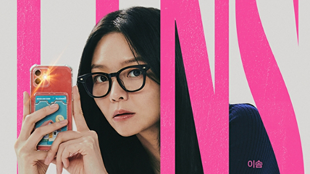 'LTNS', 이솜X안재홍 포스터 공개…불륜 추적 긴장감 '시선 집중'