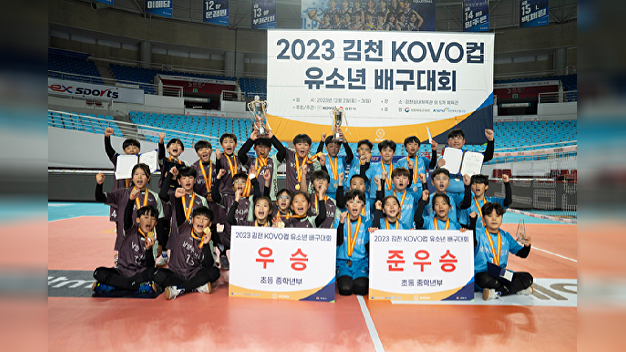 51개 유소년팀 승부 마무리 2023 김천 KOVO컵 유소년 배구대회 마쳐