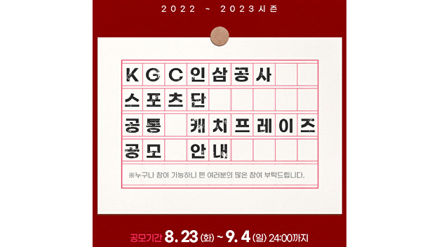 KGC인삼공사 스포츠단, 2022-23시즌 공통 캐치프레이즈 공모