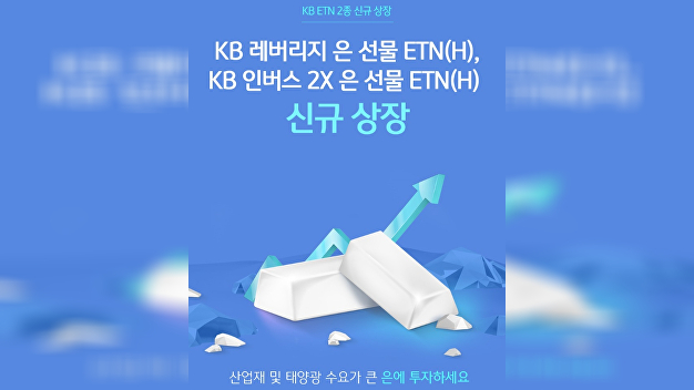 KB증권, 'KB 레버리지 은 선물·인버스 2X 은 선물 ETN(H)' 신규 상장