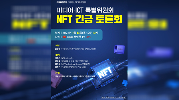 이재명 후보 미디어ICT 특위, 'NFT 긴급 진단 간담회' 13일 개최