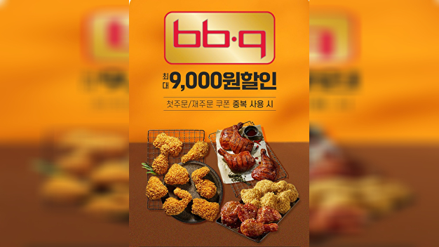 BBQ, 배달앱 '땡겨요'로 주문 시 최대 9000원 할인