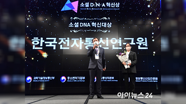 [포토]ETRI, '아이뉴스24 소셜 DNA 혁신대상'