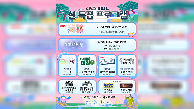 '방송연예대상'부터 GD·김태호 '굿데이'까지⋯MBC 설특집 라인업