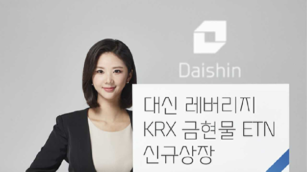 대신증권, 레버리지 KRX 금현물 ETN 신규 상장