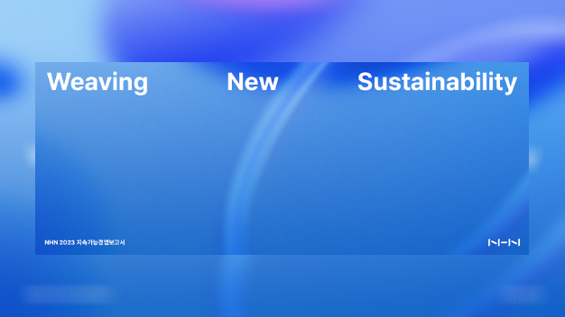 NHN, '2023 지속가능경영보고서' 발간