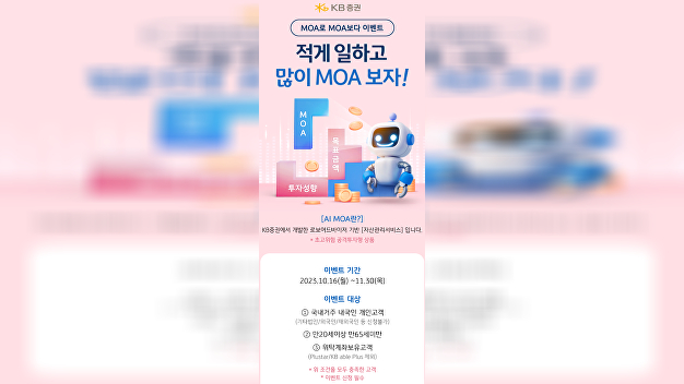 KB증권, '적게 일하고 많이 MOA보자!' 이벤트 실시
