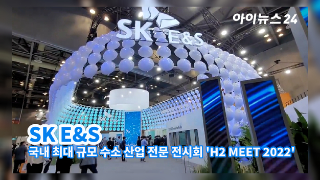 [아이TV]'H2 MEET 2022' SK E&S, 수소 지게차·드론 등 친환경 수소사회 소개