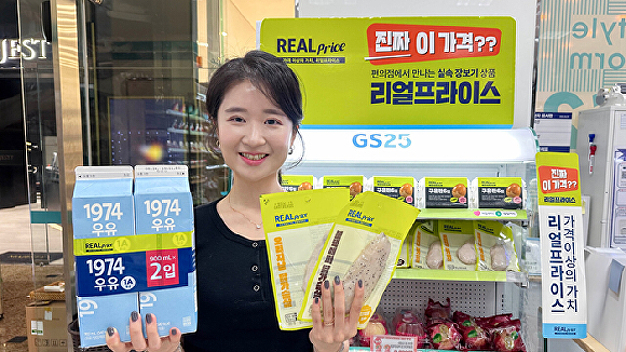 GS25 PB '리얼프라이스', 7개월 만에 매출 200억원 달성
