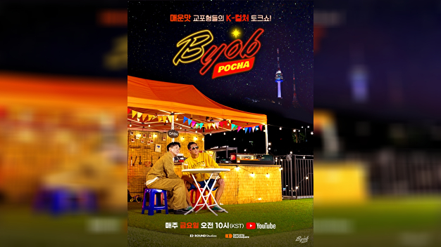 박준형X브라이언, K포차서 만난다…'BYOB' 새 단장