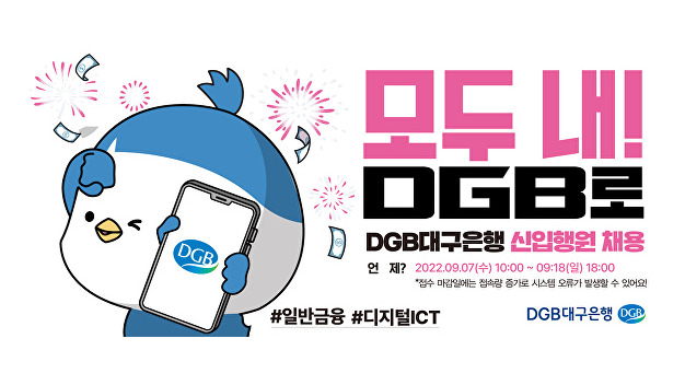 DGB대구은행, 신입행원(6급) 채용