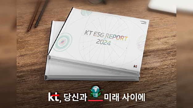 KT, 'AICT Company' 전략 기반한 ESG 보고서 발간