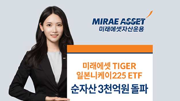 미래에셋 TIGER 일본니케이225 ETF, 순자산 3천억원 돌파