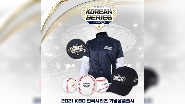 KBO, 2021 한국시리즈 상품 출시