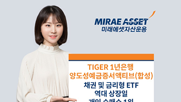 'TIGER 은행예금증서 ETF', 채권·금리형 ETF 상장일 개인 순매수 역대 1위