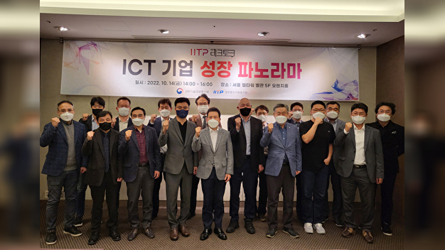 IITP, 'ICT 기업 성장 파노라마' 테크토크 개최