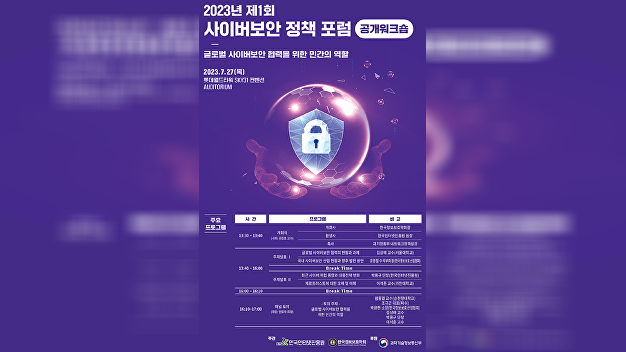 KISA, 2023년 제1회 사이버보안 정책 포럼 공개워크숍 개최