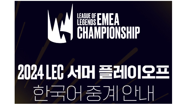 SOOP, 유럽 LoL 리그 'LEC 서머 플레이오프' 한국어 생중계