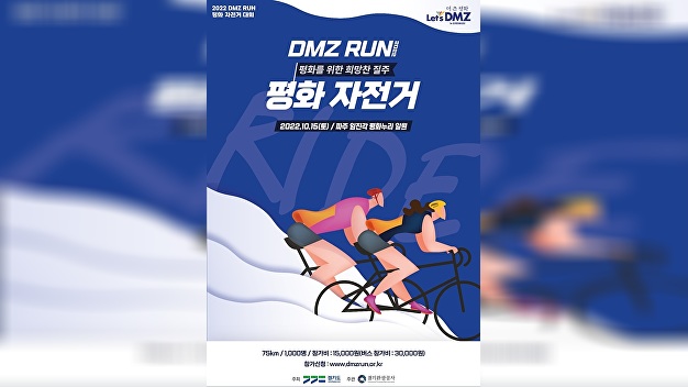 경기도 ‘DMZ RUN’ 개최