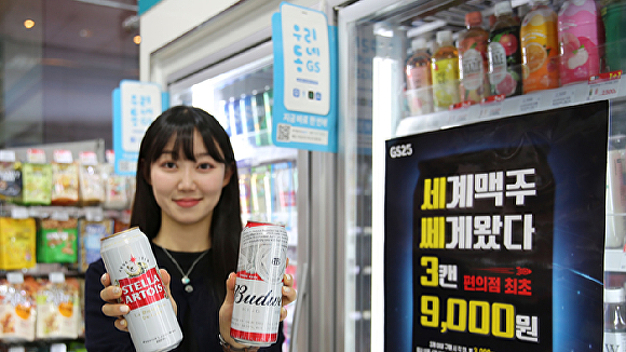 GS25, 수입 맥주 '3캔 9천원'에 판매한다