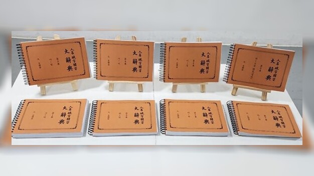 대한민국 최초 '파자한자 대사전 발표회' 오는 28일 구미서 열려