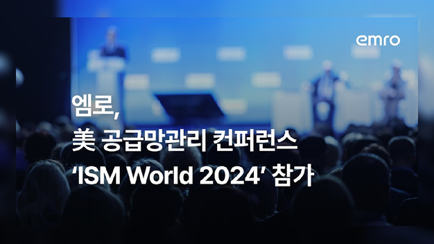 엠로, 美 현지서 삼성SDS와 공동 개발 AI 기반 SRM SaaS 솔루션 소개