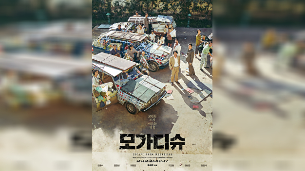 김윤석x조인성 모가디슈 9월 7일 재개봉 확정