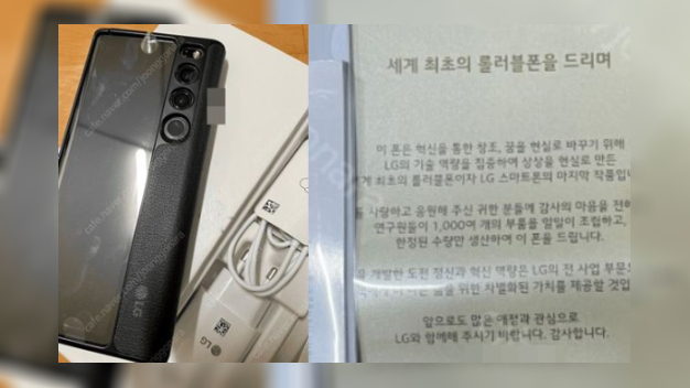 "LG, 다시 폰 만들어라"…중고나라에 등장한 '롤러블폰' 가격은?