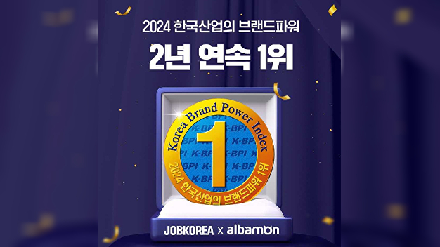 잡코리아·알바몬, '한국산업의 브랜드파워(K-BPI)' 2년 연속 1위