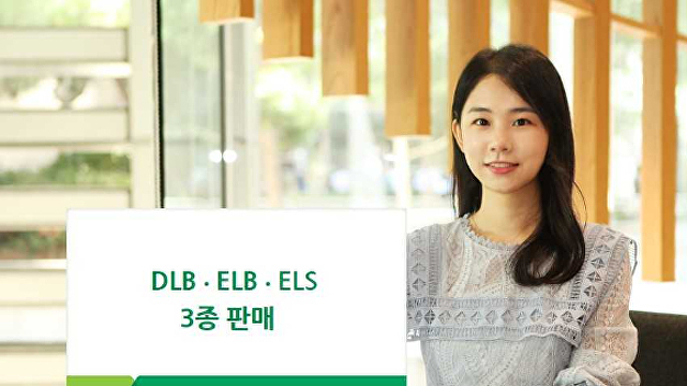 DB금융투자, DLB·ELB·ELS 3종 판매
