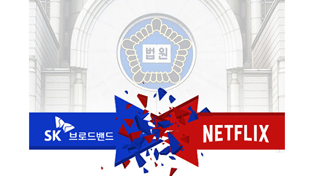 'SKB vs 넷플릭스' 악수합의?…1심은 'No' 했다 [OTT온에어]