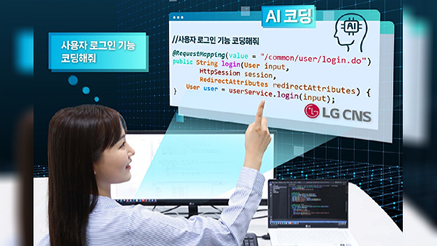 "AI가 소스코드 만든다"…LG CNS, 챗GPT 기반 'AI 코딩' 개발